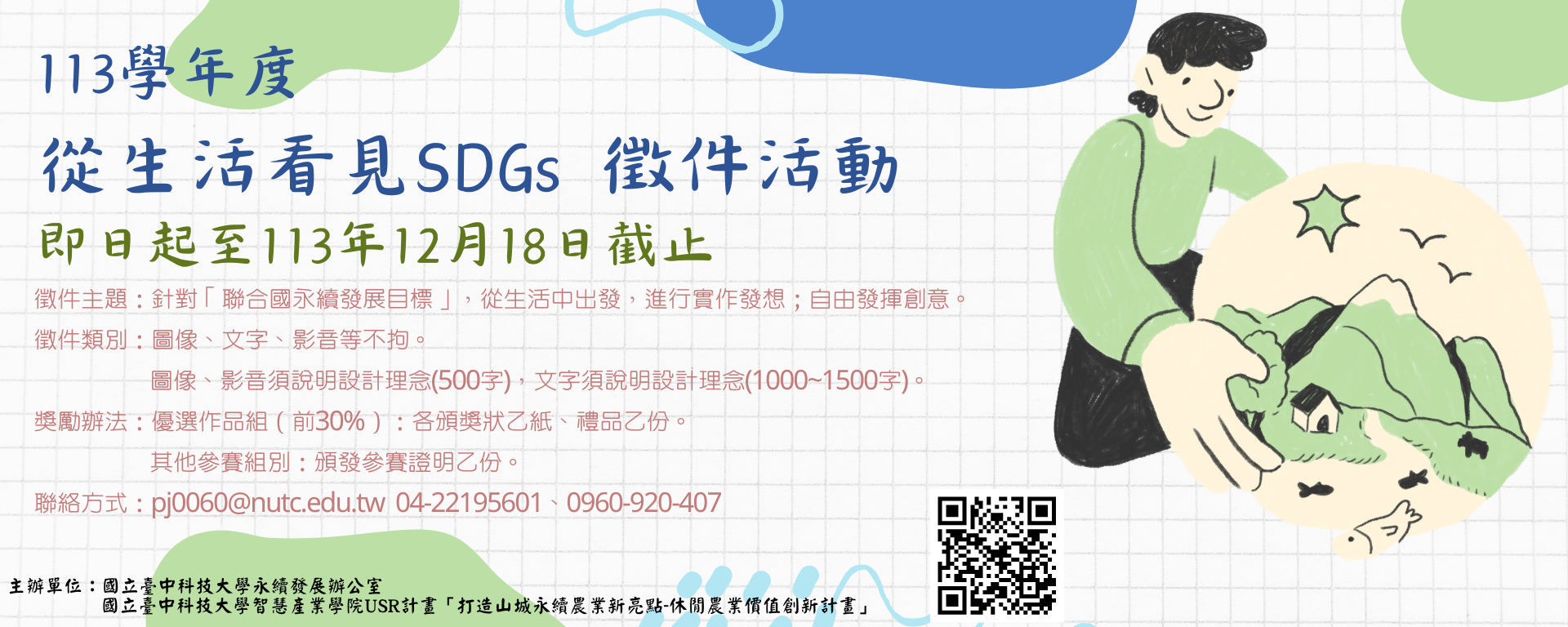 113學年度【從生活看見SDGs】徵件 - 國立臺中科技大學 National Taichung University of Science and Technology