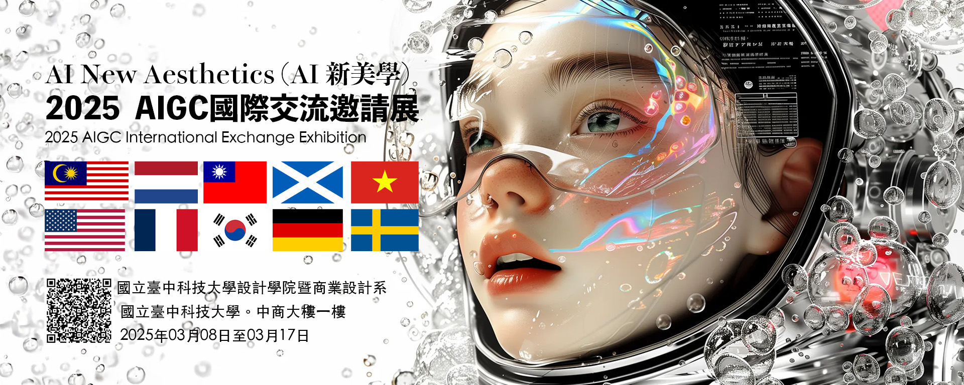 2025 AIGC國際交流邀請展 - 國立臺中科技大學 National Taichung University of Science and Technology