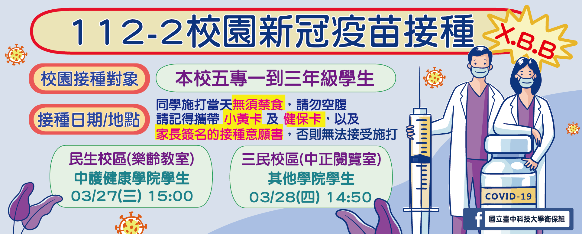 113年度【COVID-19疫苗】校園接種相關事宜 - 國立臺中科技大學 National Taichung University of ...