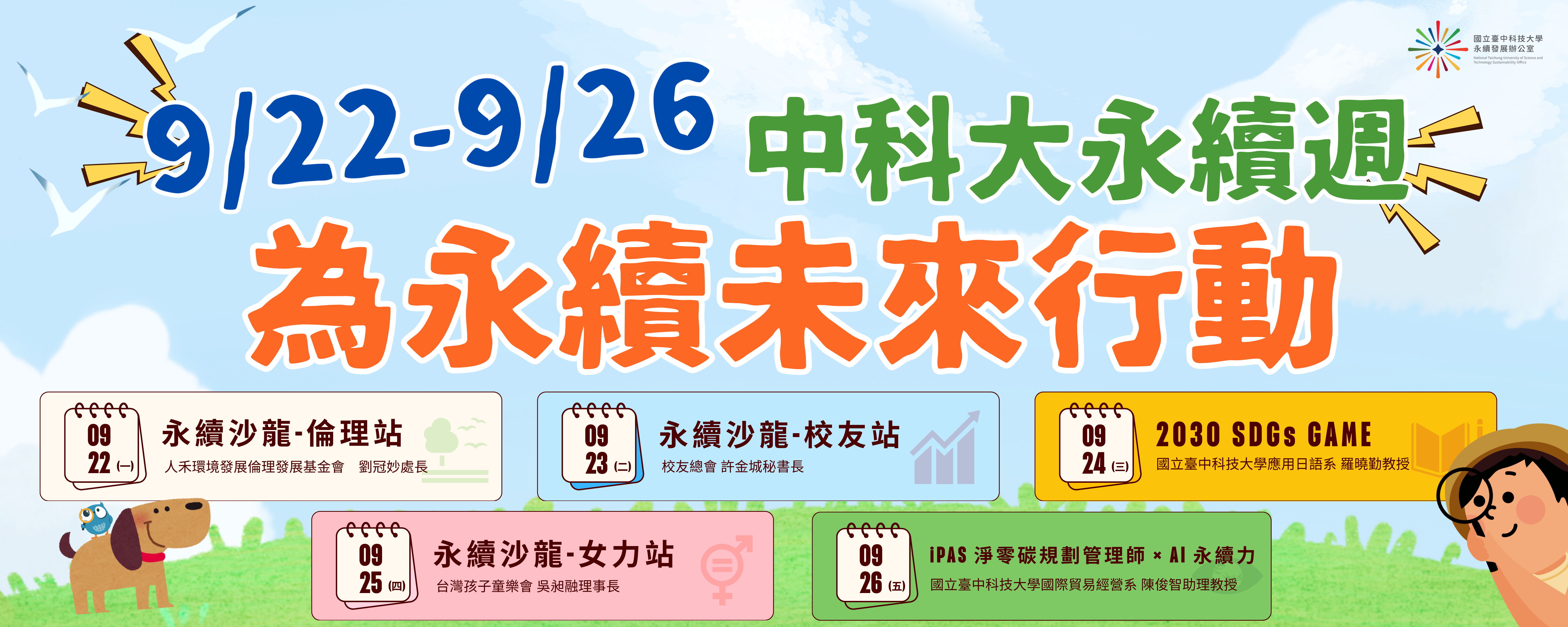 NUTC 永續週 × 全球永續週 - 國立臺中科技大學 National Taichung University of Science and Technology